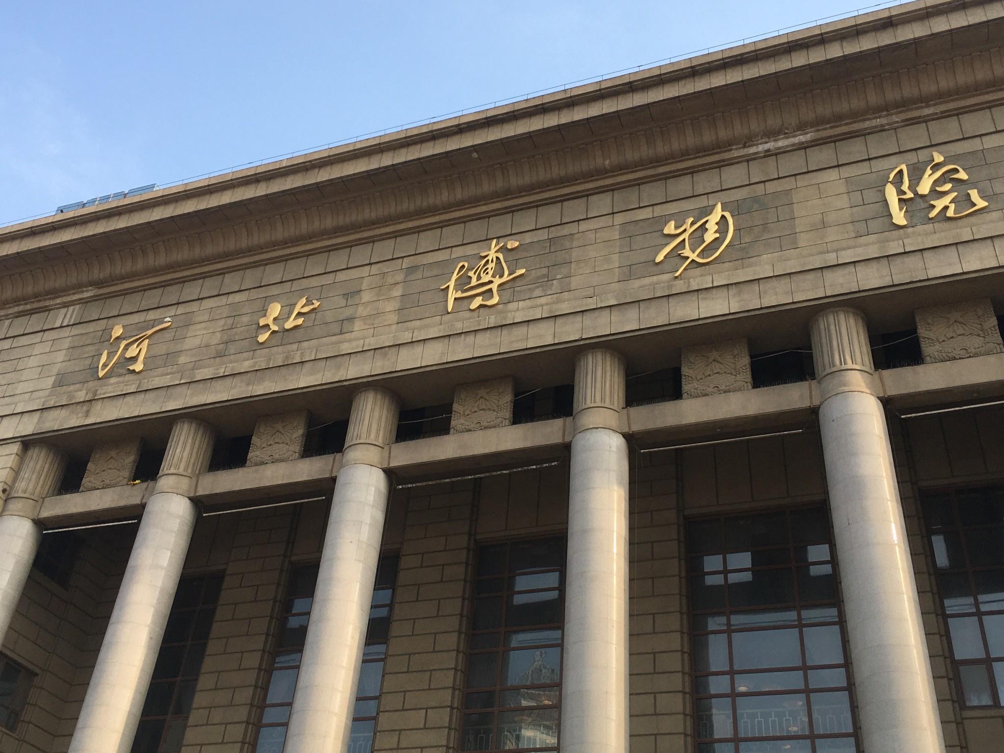 值得一看的河北博物院-石家庄旅游攻略-游记-去哪儿攻略