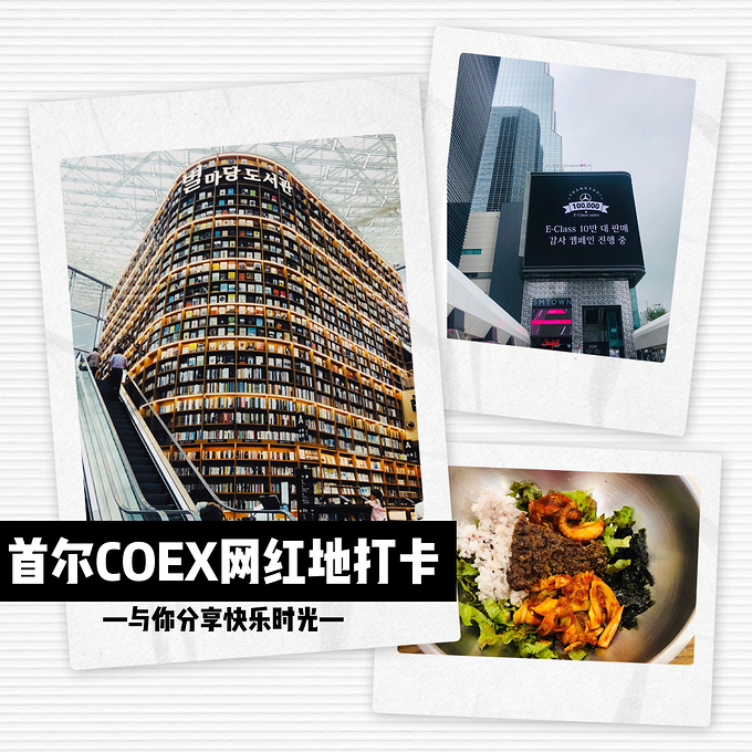 【韩国-首尔】COEX绝不能错过的网红打卡地（星空图书馆/小章鱼烤肉）-首尔旅游攻略-游记-去哪儿攻略