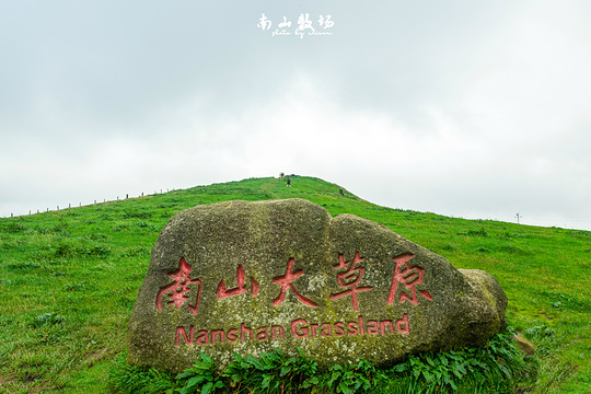 2020南山牧场-旅游攻略-门票-地址-问答-游记点评，城步旅游旅游景点推荐-去哪儿攻略