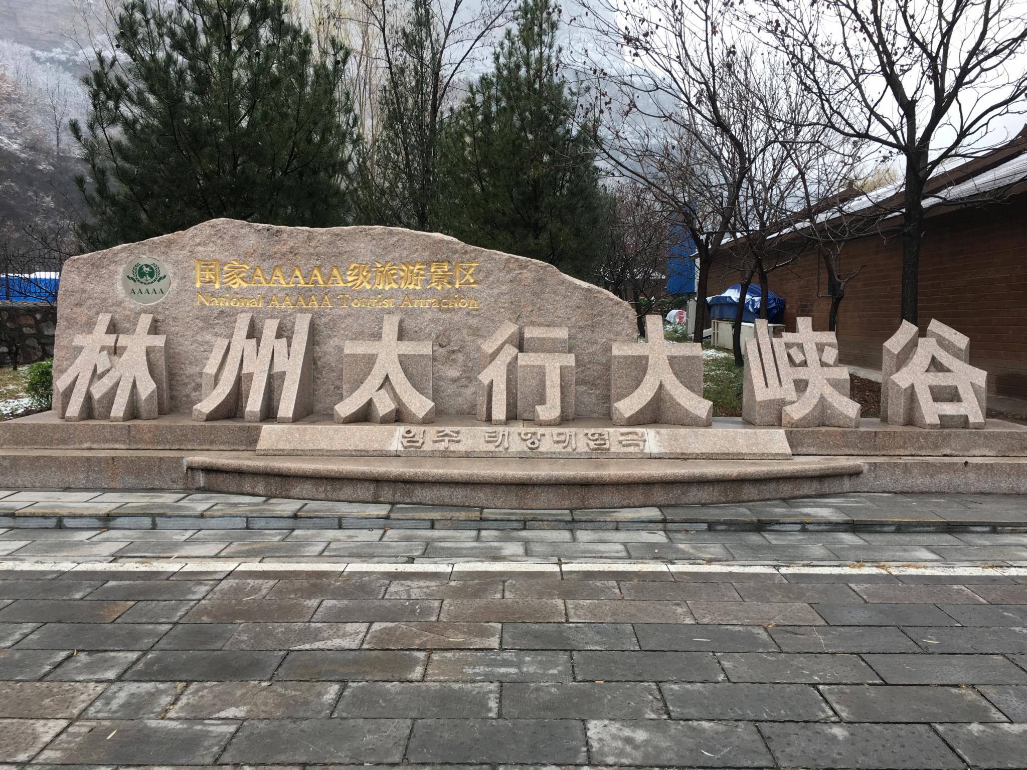 安阳第2天——太行大峡谷、红旗渠-安阳旅游攻略-游记-去哪儿攻略