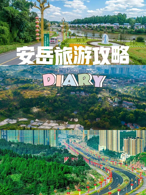 安岳漫游记-安岳旅游攻略-游记-去哪儿攻略